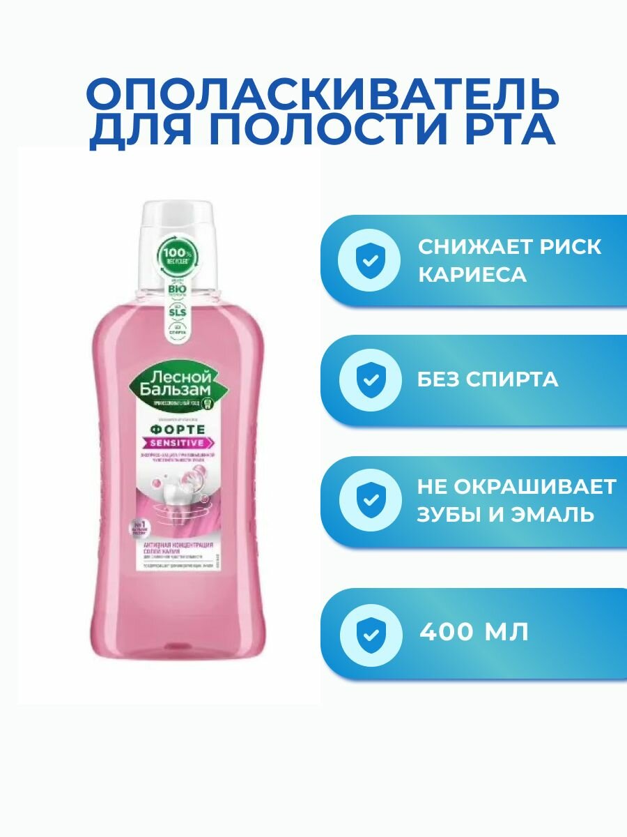 Лесной Бальзам Ополаскиватель для чувствительных зубов и десен Sensitive 400мл