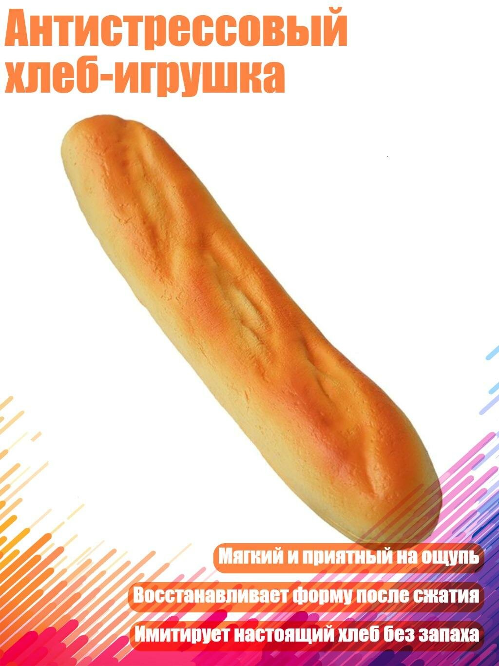 Антистрессовый хлеб-игрушка, Французский багет
