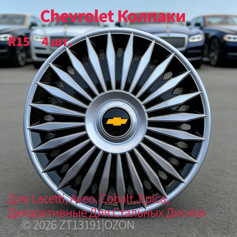 Колпаки Chevrolet для колес R15 для Lacetti, Aveo, Cobalt, Epica - 4 шт.