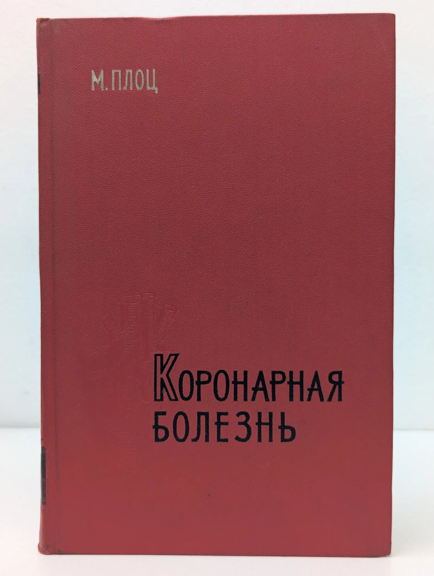 Коронарная болезнь Плоц Милтон 1961