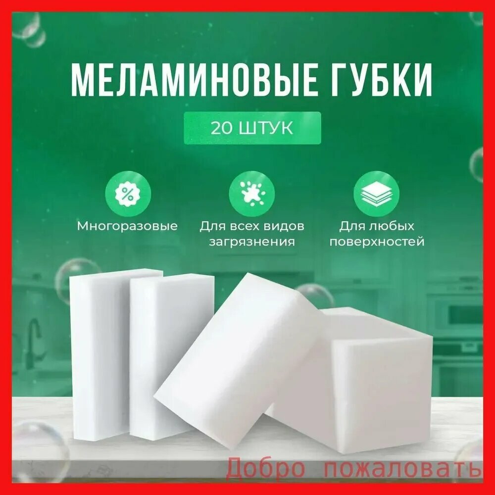 Губка, Меламин, 20 шт.