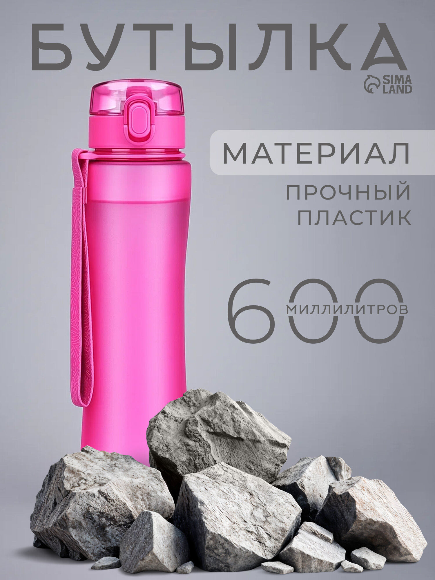 Бутылка для воды, 600 мл, пластик, с поильником, цвет розовый