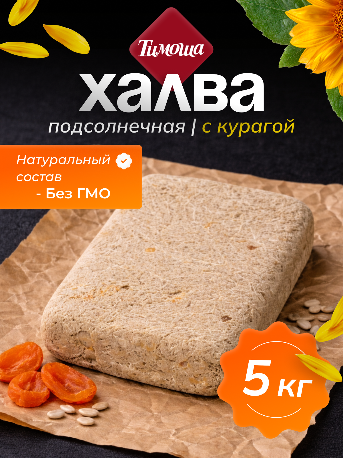 Халва подсолнечная с курагой Тимоша, 5 кг