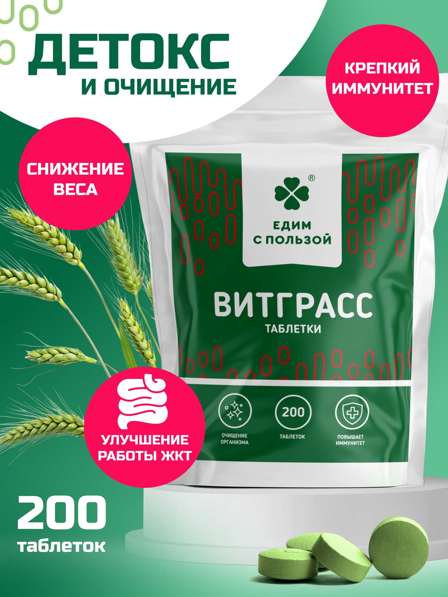 Ростки пшеницы витграсс в таблетках, 200 шт. /клетчатка для здоровья, пищеварение и стройности
