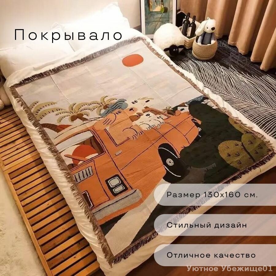 Плед-покрывало для пляжа, кресла или дивана, пикника, тканный с рисунком 130 х 160 см