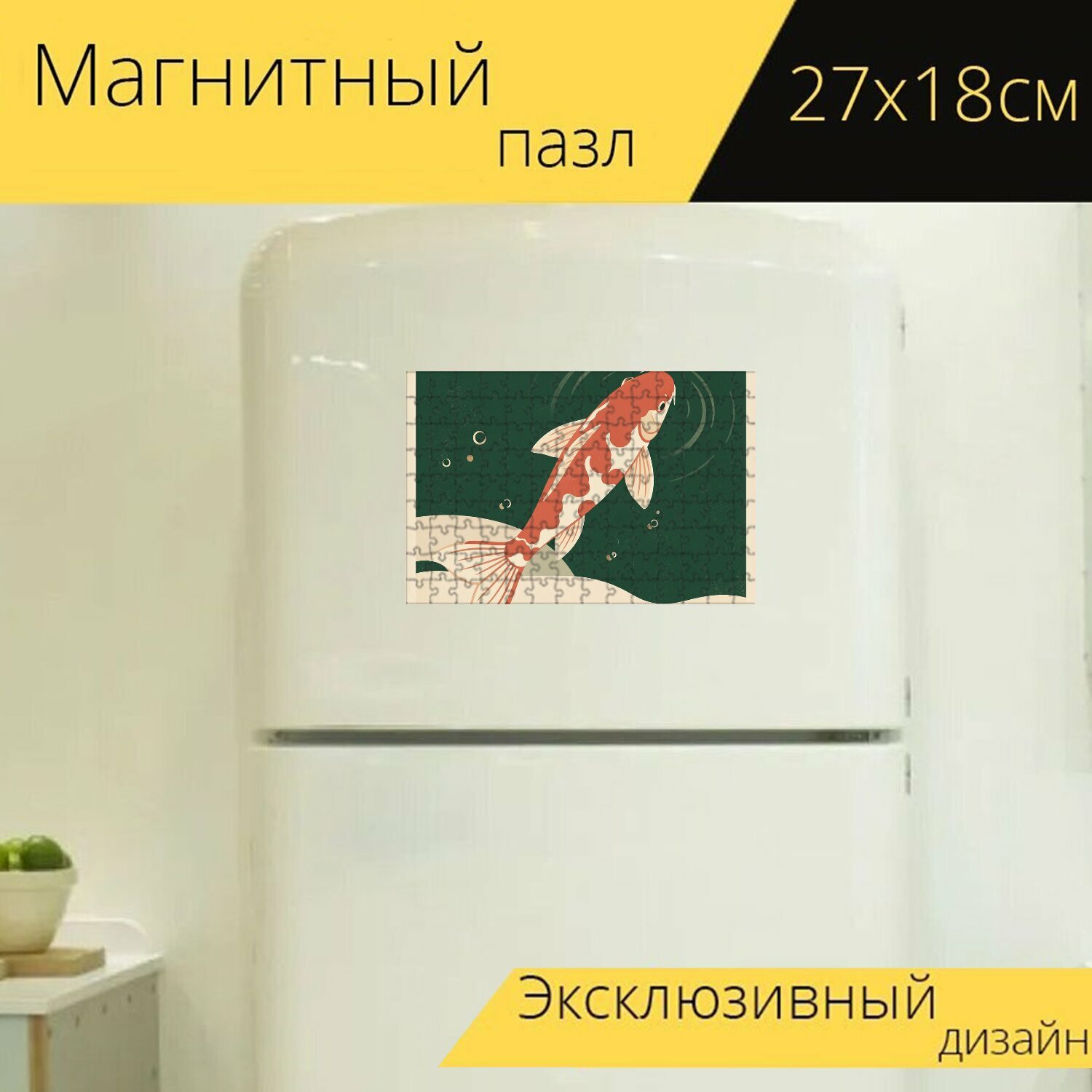 Магнитный пазл "Японский карп в воде. Минималистичная иллюстрация с красно-белой рыбой в темно-зелёной воде, мягкие круги ряби и светлые волны создают." на холодильник 27 x 18 см.