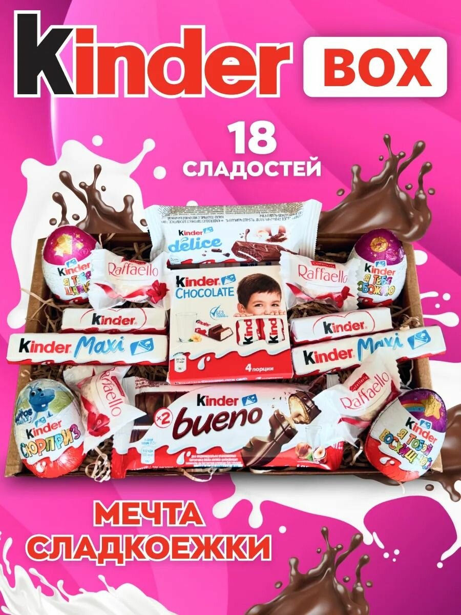 Подарочный набор Kinder "18 сладостей", идеальный подарок для детей и взрослых
