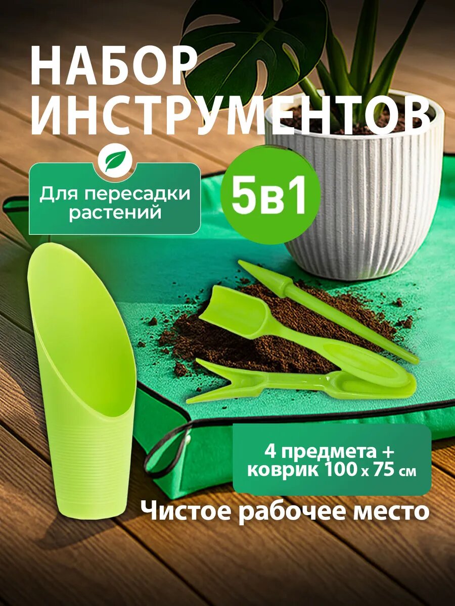 Набор инструментов iulkapu, коврик для пересадки растений, совок-стакан