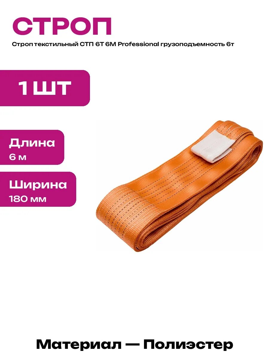 Строп текстильный СТП 6т 6м для подъема грузов полиэстер