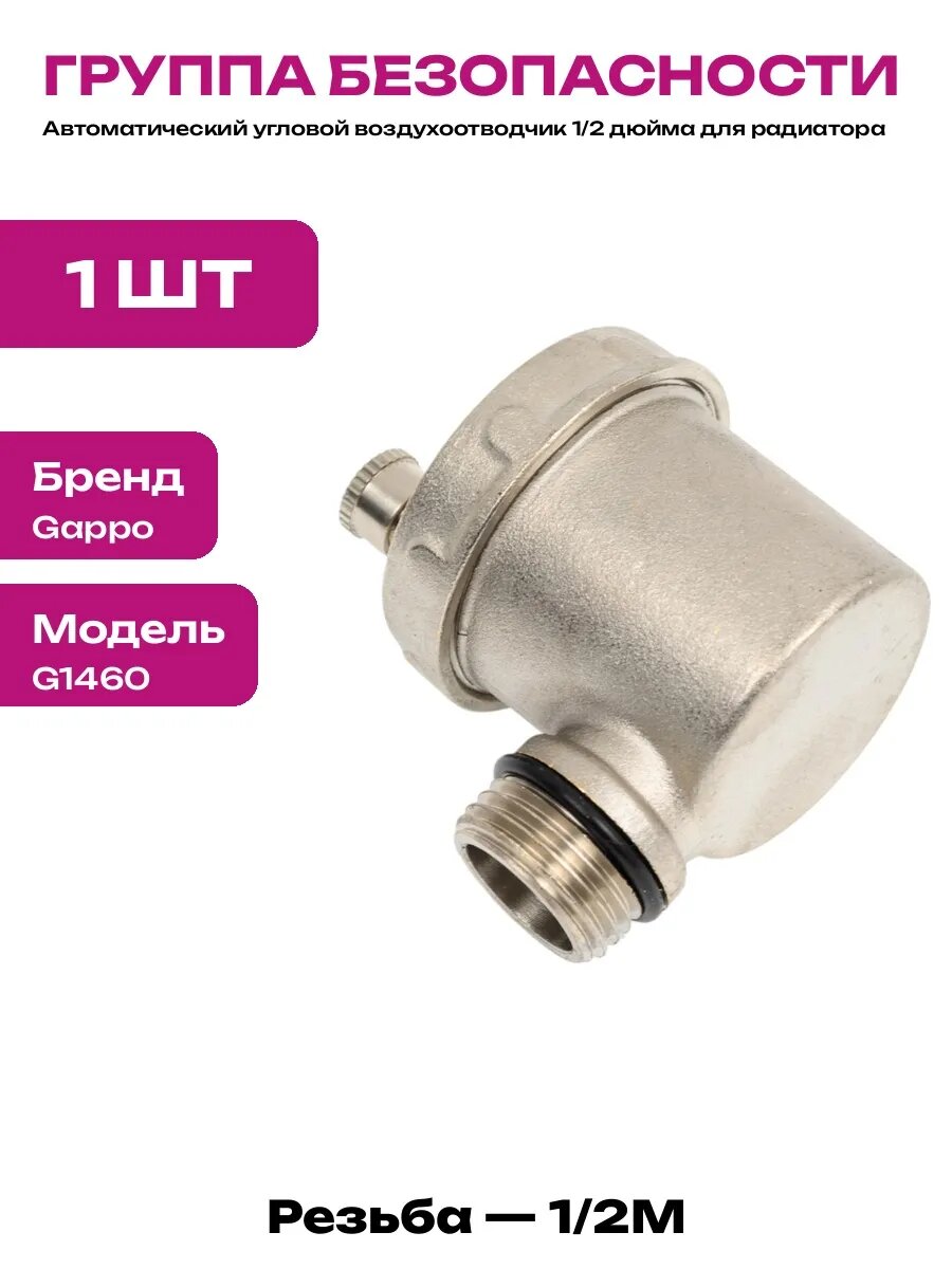 Воздухоотводчик автоматический угловой 1/2 для теплого пола