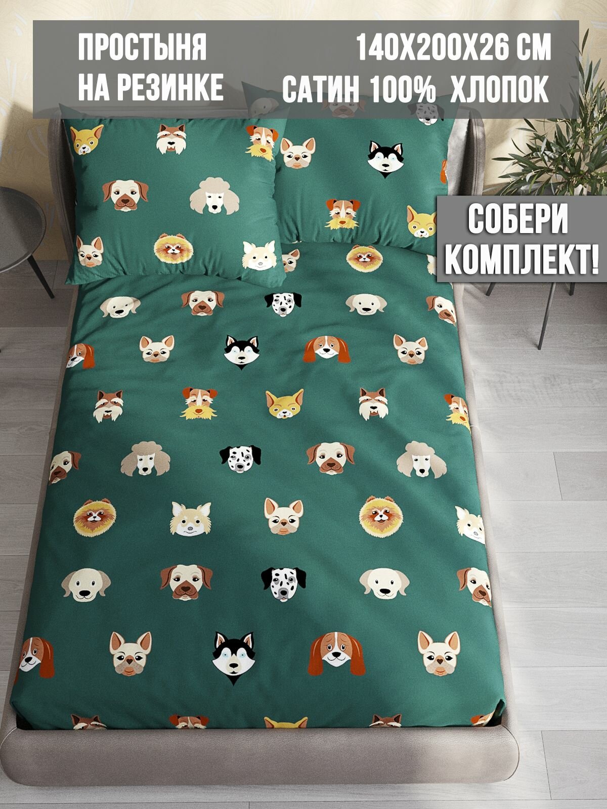 Простынь на резинке сатин Milky Garden Милки Гарден"Dogs натяжная на резинке" натяжная простыня 140х200 см 2-спальная