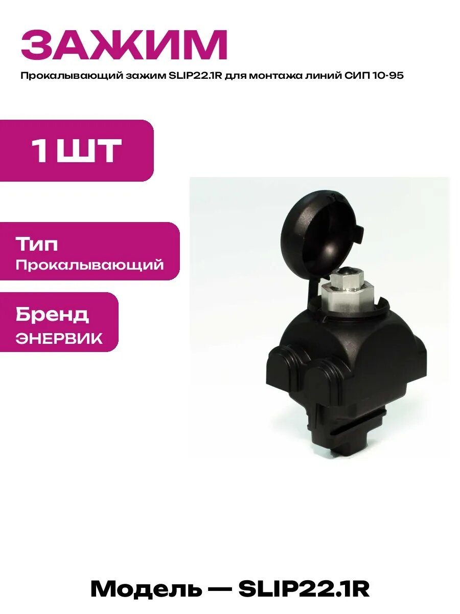 Зажим SLIP22.1R ответвительный для медных и алюминиевых жил