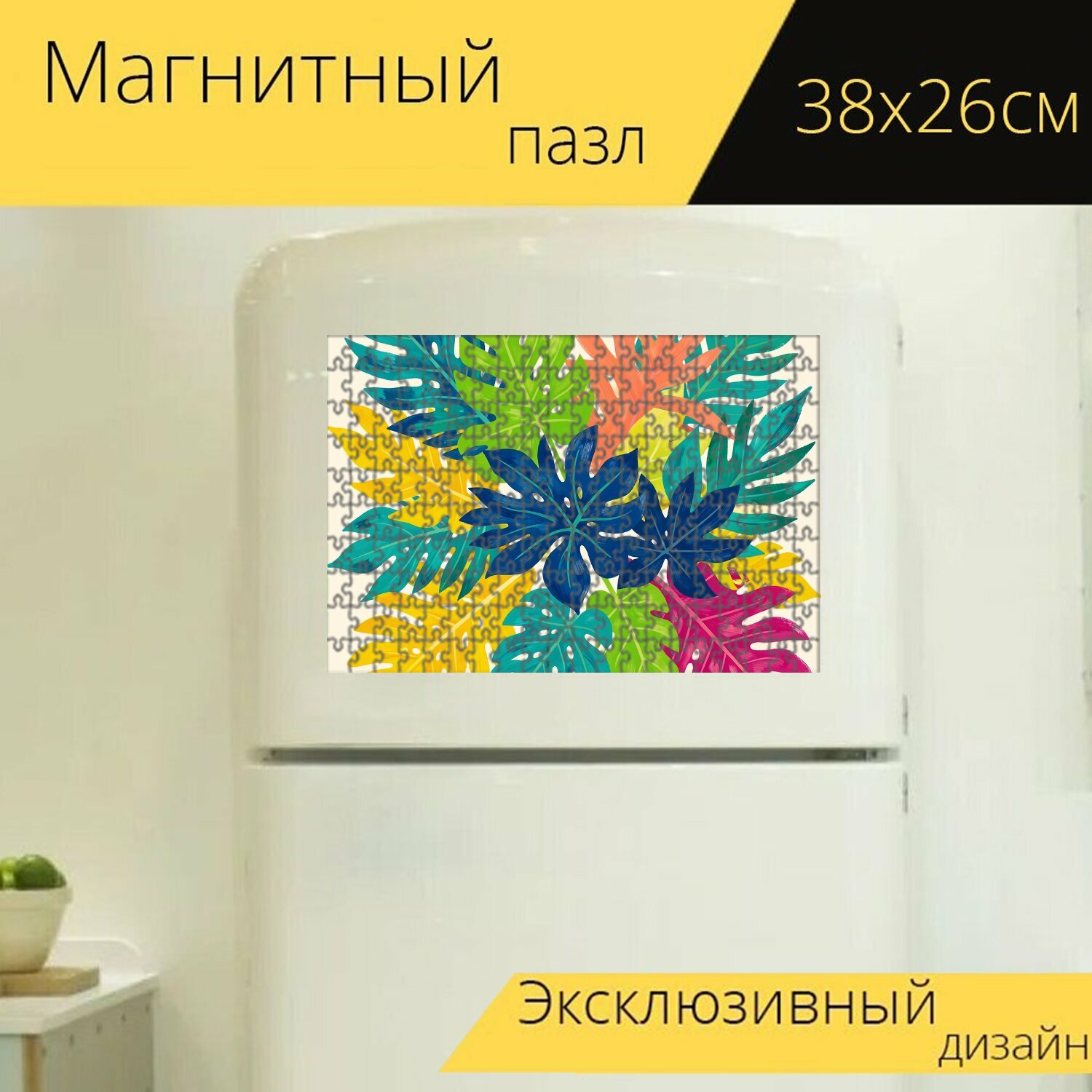 Магнитный пазл "Тропические листья в ярких цветах. Яркая ботаническая композиция с крупными экзотическими листьями, выполненная в современном акварельном." для интерьера, 38х26 см.