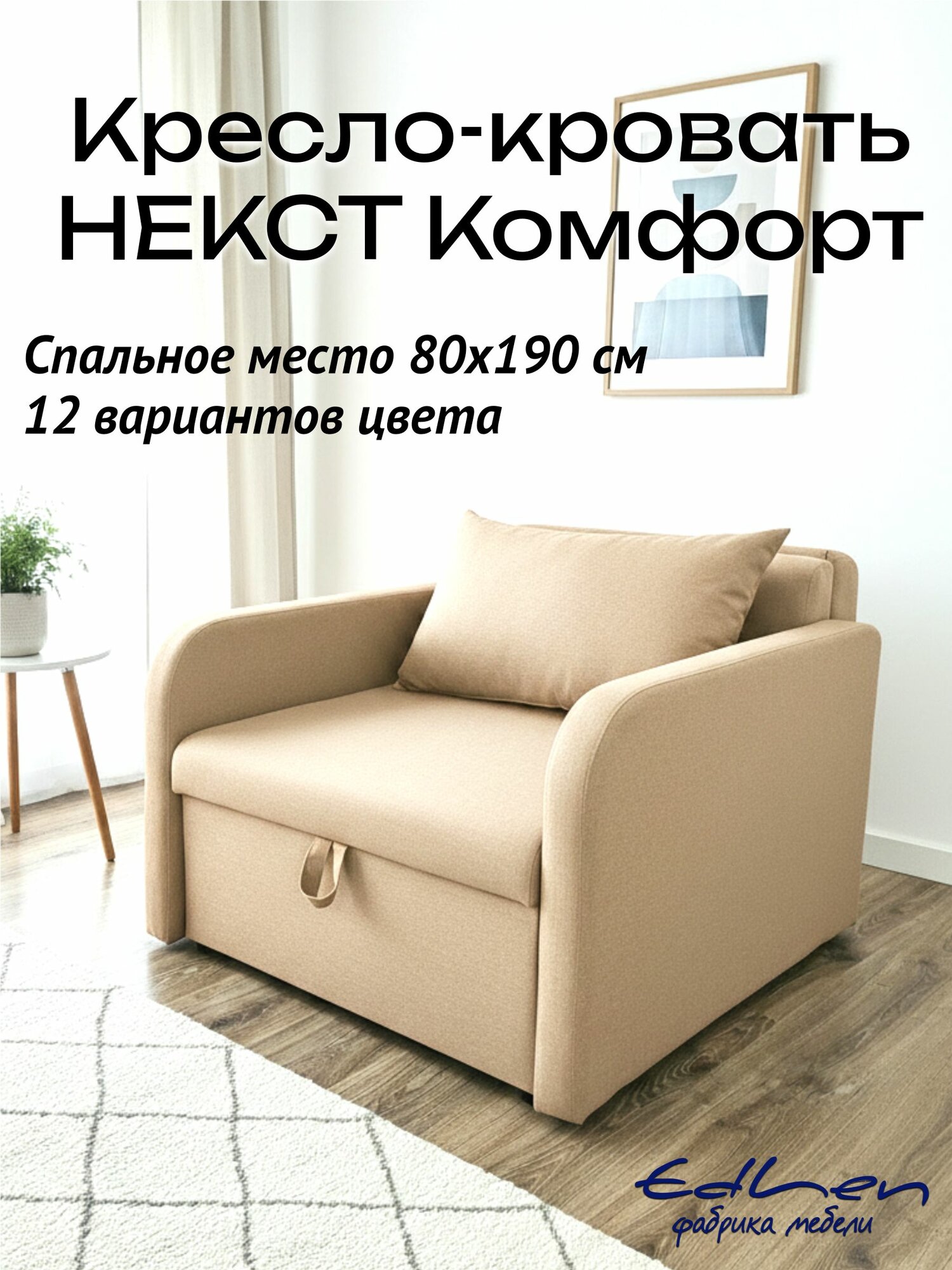 Кресло-кровать Некст Комфорт Латте EDLEN