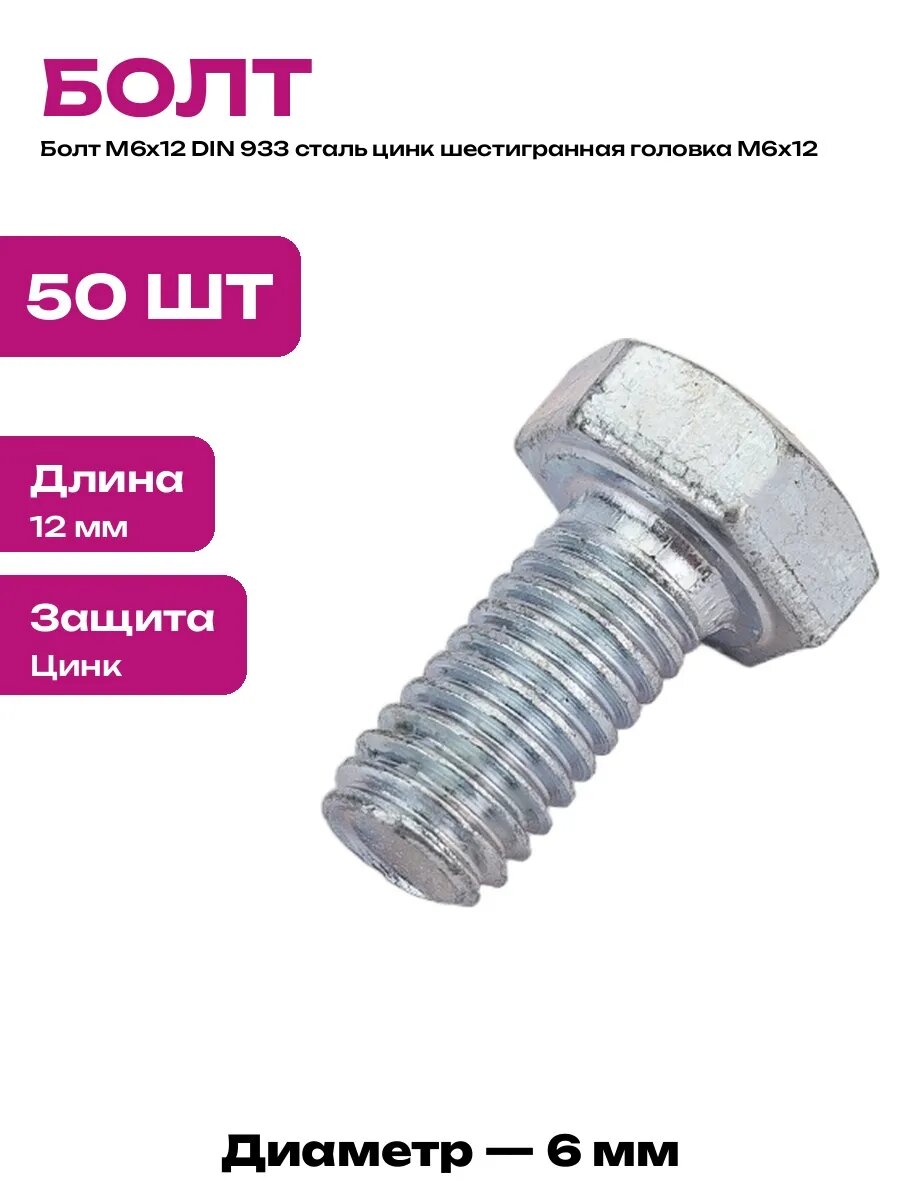 Болт M6x12 шестигранный DIN 933 сталь цинк полная резьба М6