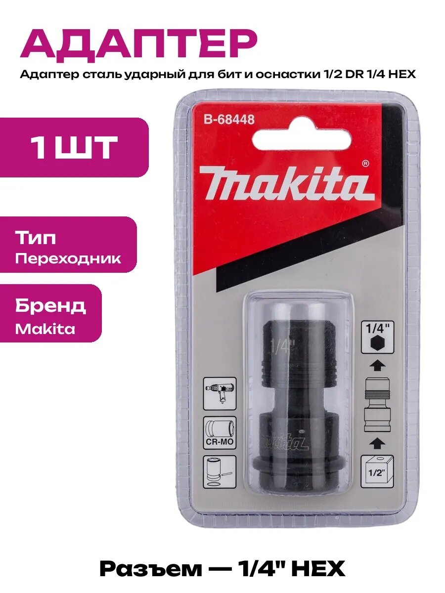 Адаптер переходник сталь для работ 1/2 DR на 1/4 HEX Female