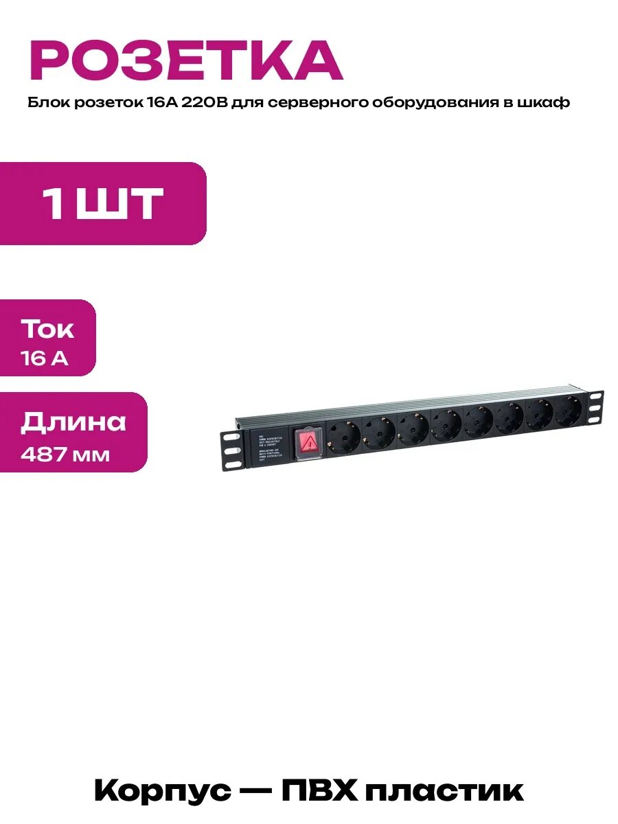 Блок розеток в монтажный шкаф 220В 16А с выключателем черный