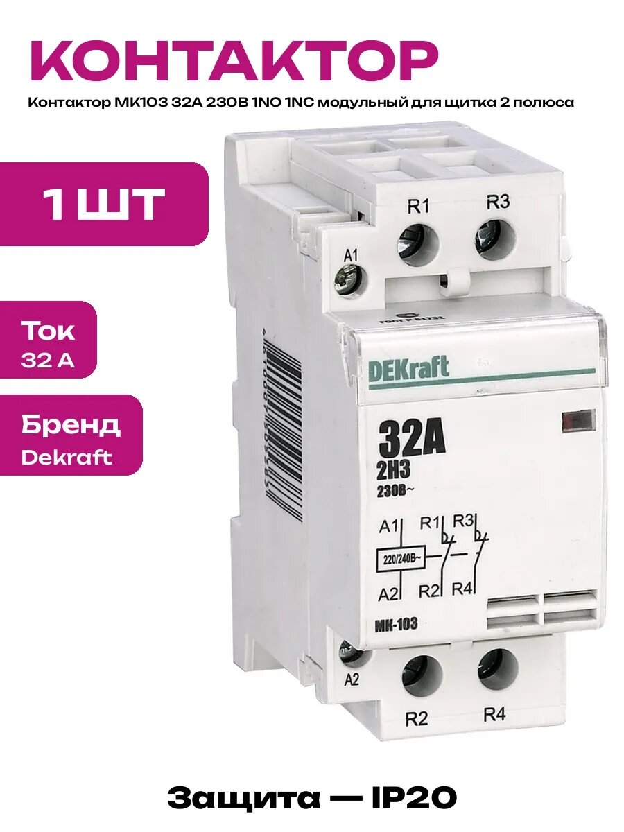 Модульный контактор МК103 32А 230В 1NO 1NC переменный ток AC