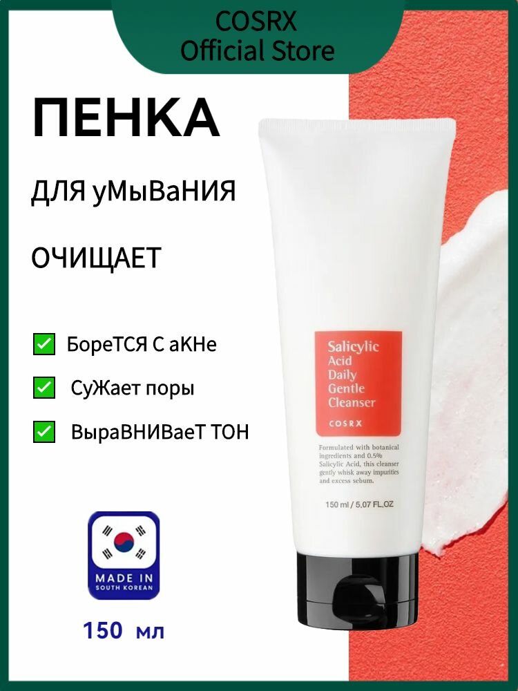 COSRX Пенка с салициловой кислотой для проблемной кожи Salicylic Acid Daily Gentle Cleanser, 150мл