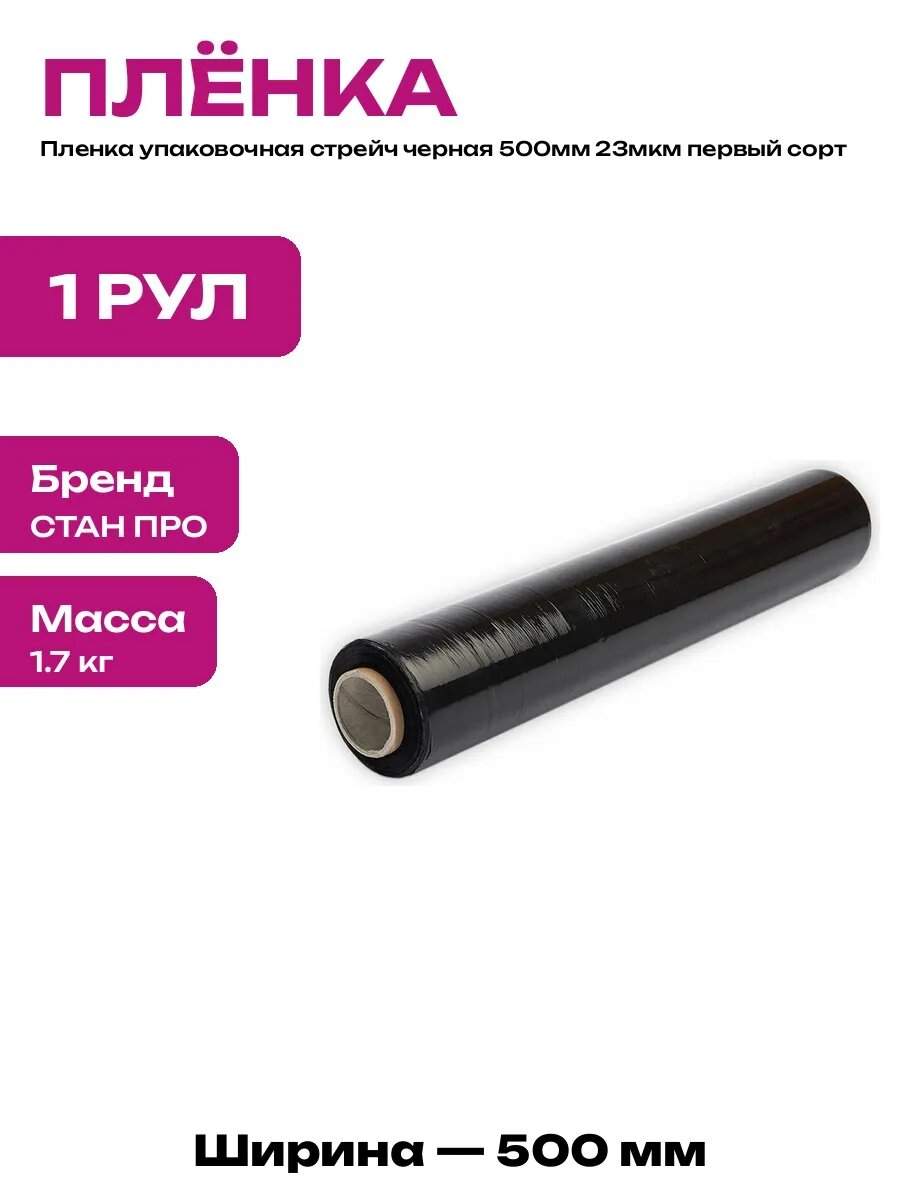 Черная стрейч пленка 500мм 23мкм плотная первичная для дома