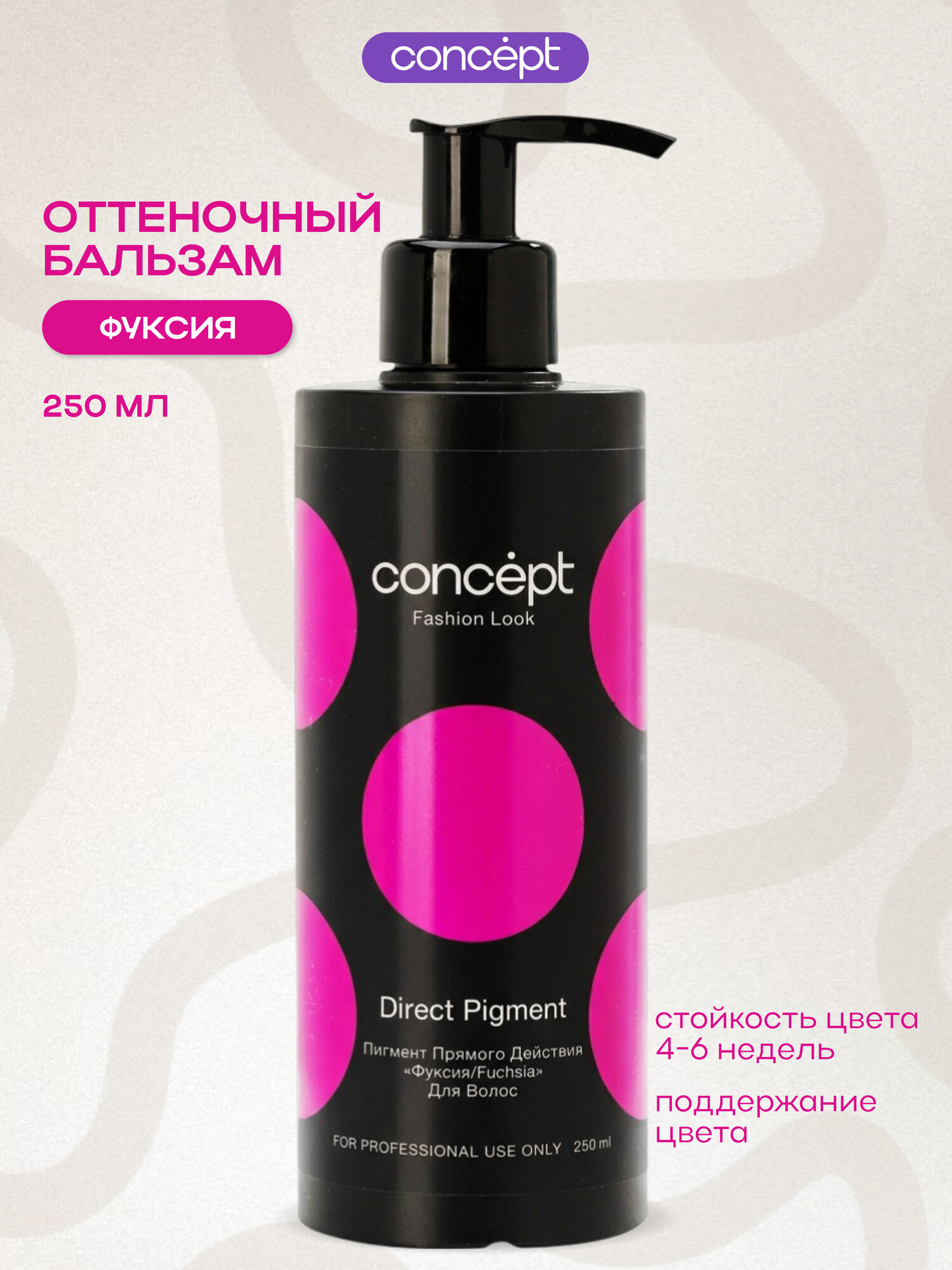 Оттеночный бальзам для волос Concept Direct Pigment Fashion Look, Краска для волос 250 мл Фуксия