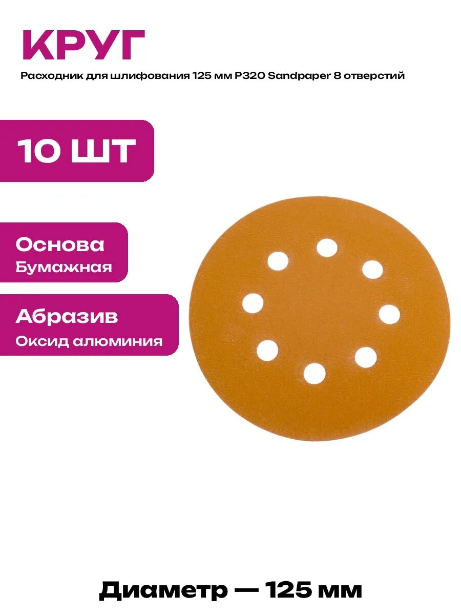 Диск шлифовальный P320 125 мм универсальный на липучке 8 отв