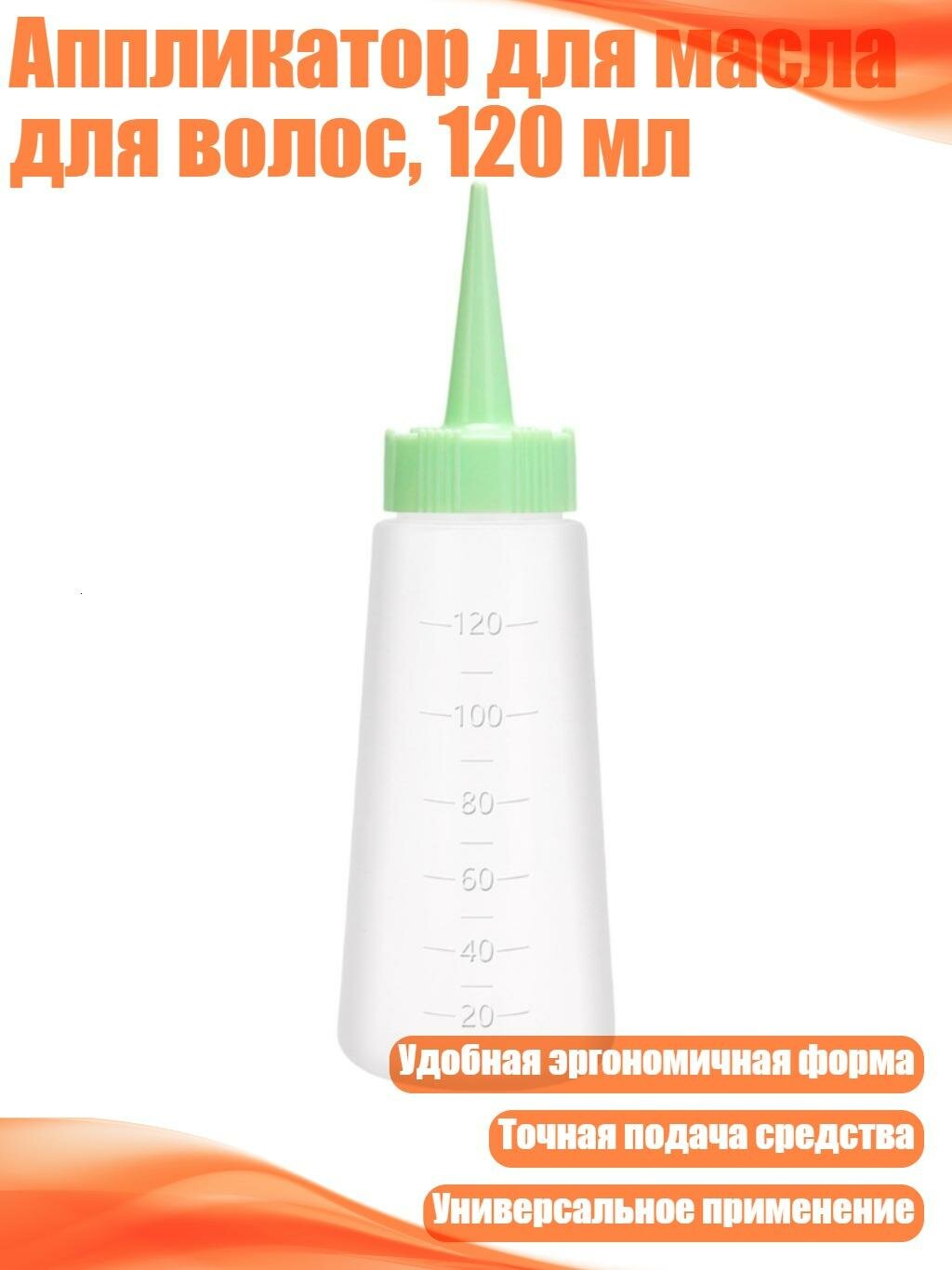 Аппликатор для масла для волос, 120 мл, Зеленый