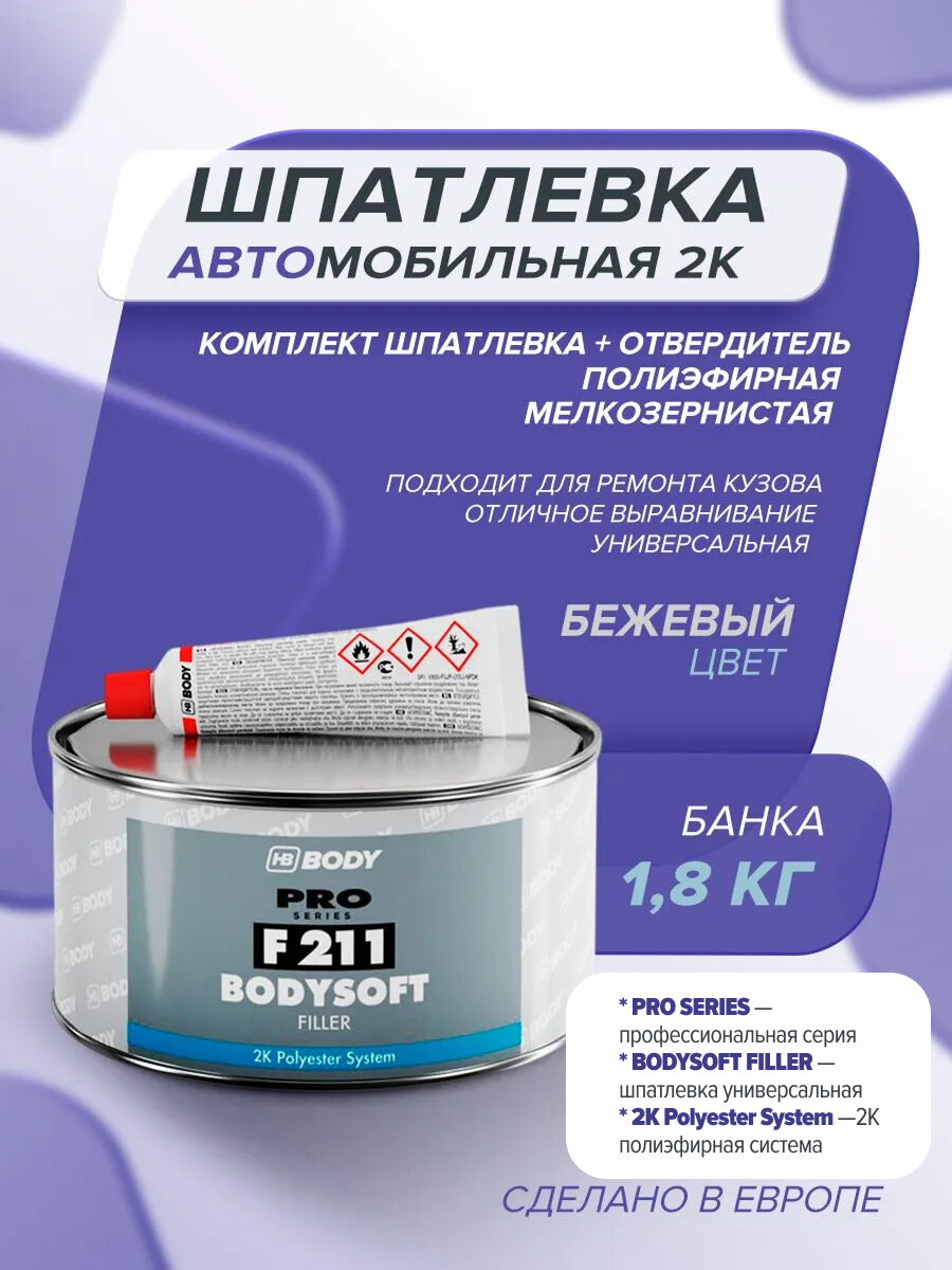 Шпатлевка автомобильная 1,8 кг 2К бежевая полиэфирная мелкозернистая с отвердителем / HB BODY 211 / автошпатлевка