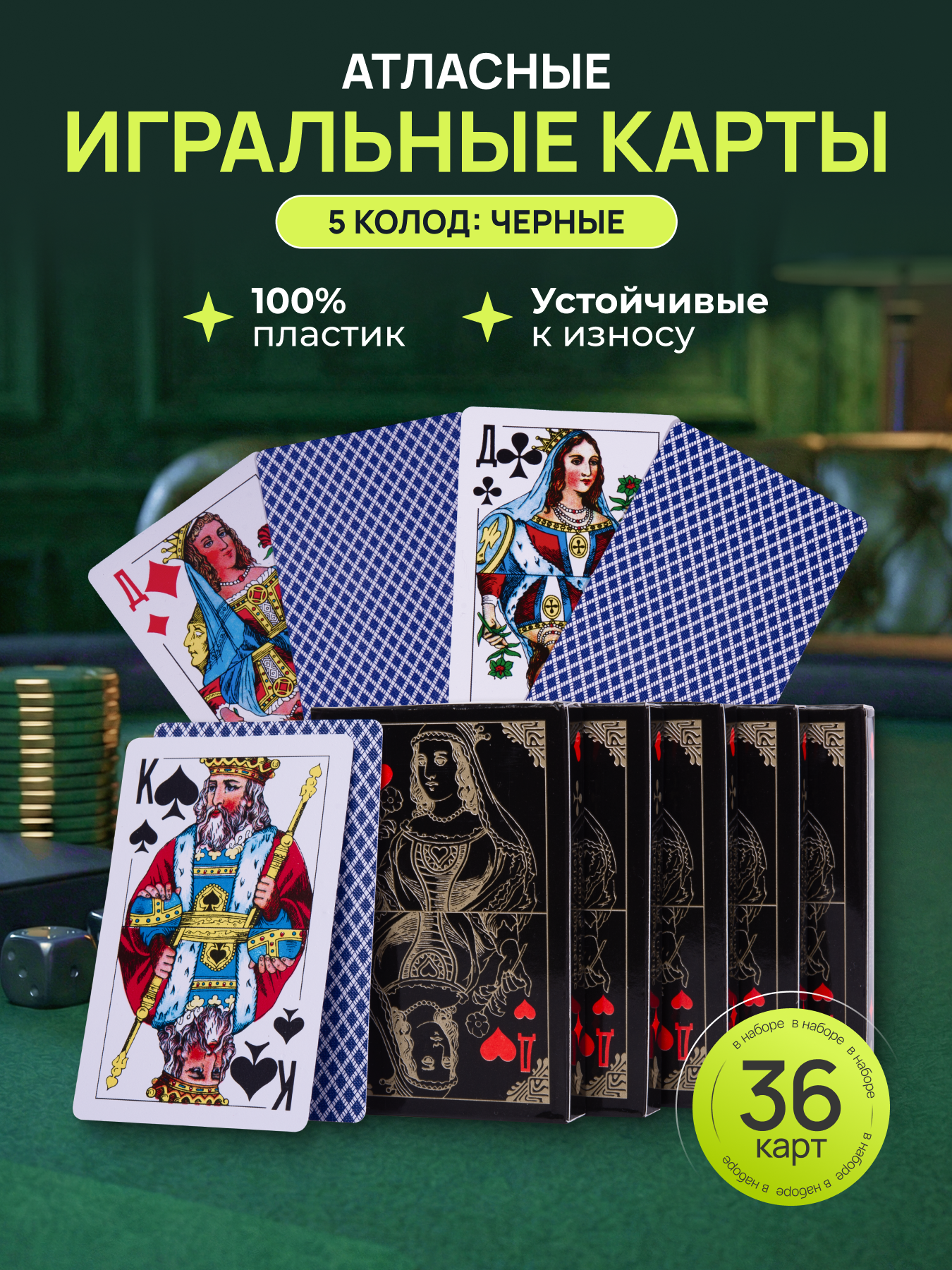 Игральные карты "Атласные", черные, 5 колод