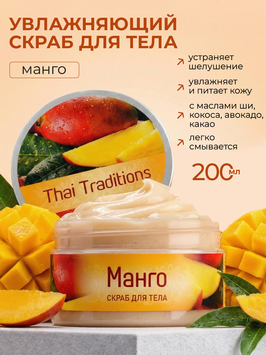 Скраб для тела увлажняющий питательный кремовый для сухой кожи с маслами профессиональный Thai Traditions Манго, 200 мл.