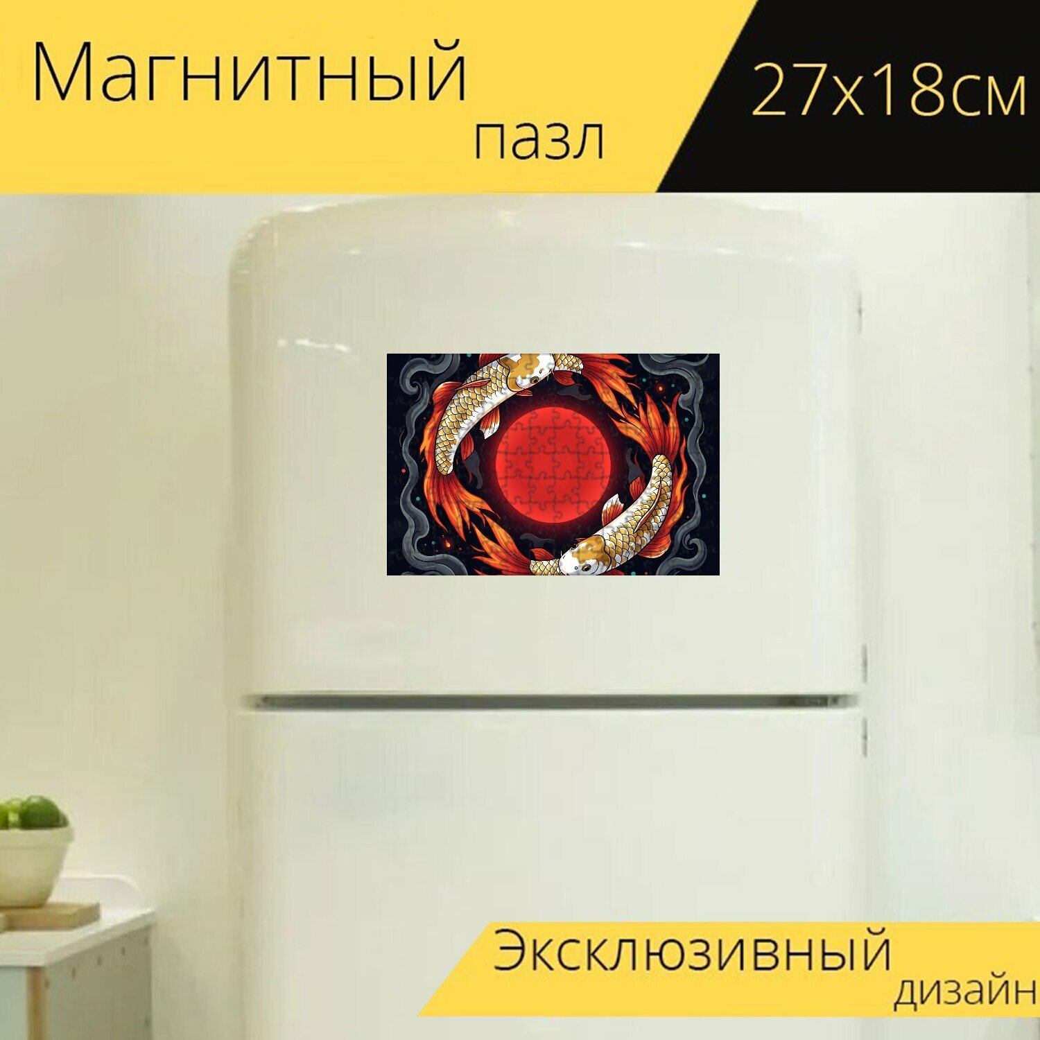Магнитный пазл "Парные карпы в огненном круге. Два изящных кои, закрученные в круг, с яркими оранжево-красными плавниками и золотистой чешуей на темном." на холодильник 27 x 18 см.