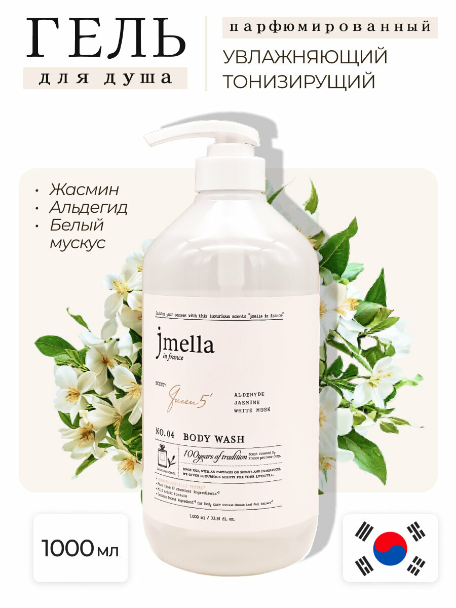 Jmella Парфюмированный гель для душа Королева 5 N0.04 In France Queen 5 Body Wash, 1000 мл