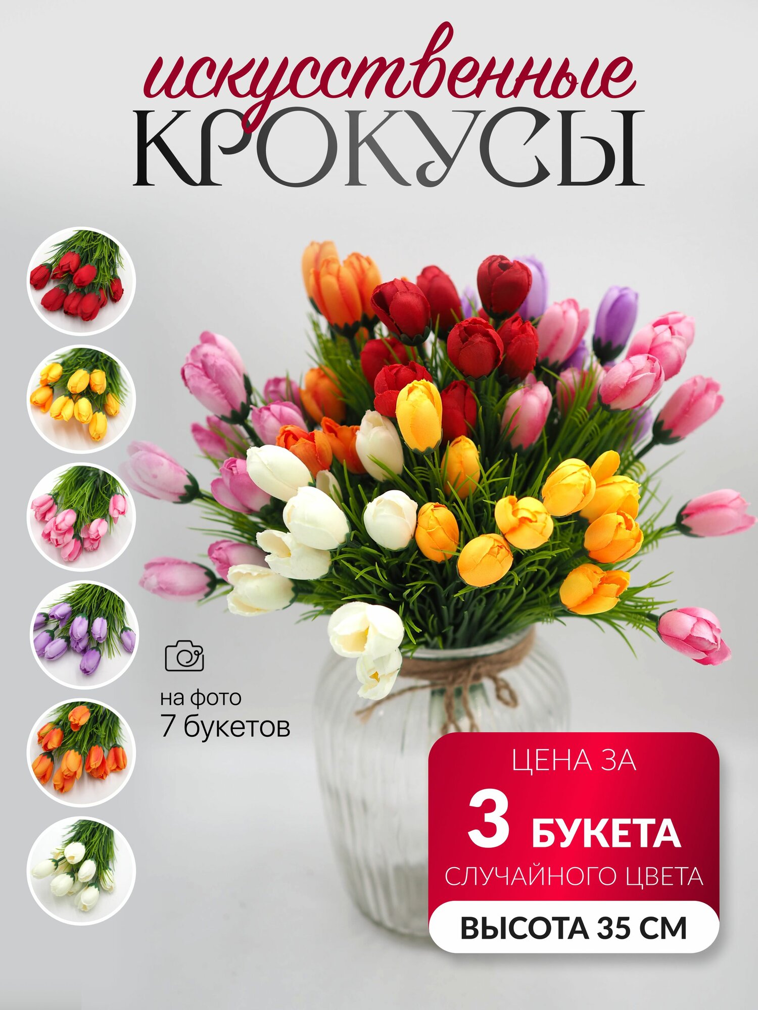 Крокусы CV84 (3 букета) 35 см / Искусственные цветы для декора, букет на кладбище, цвeт cлучайный