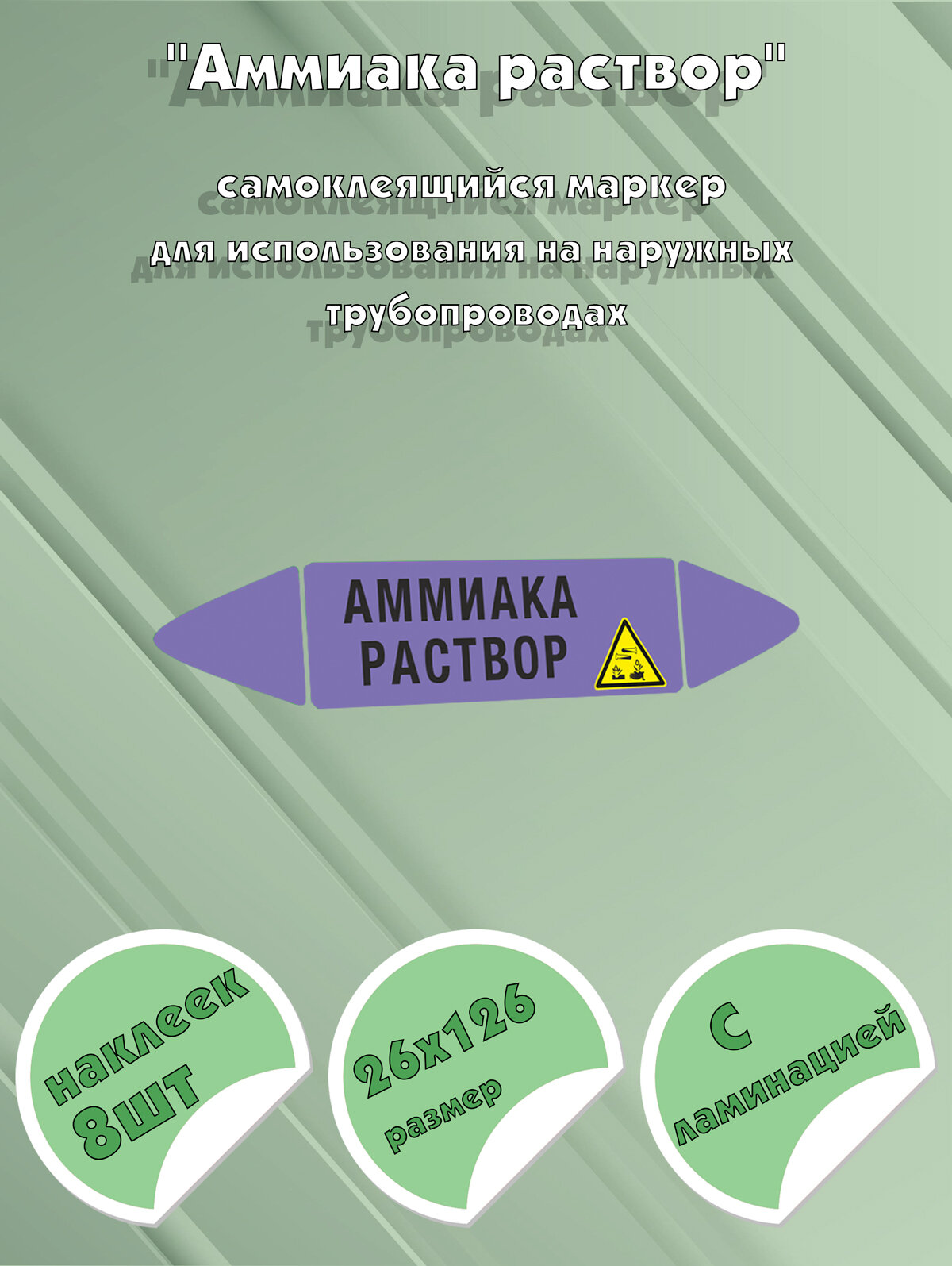 Самоклеющийся маркер Аммиака раствор, коррозионные вещества (26 х 126 мм, с ламинацией) для использования на наружных трубопров