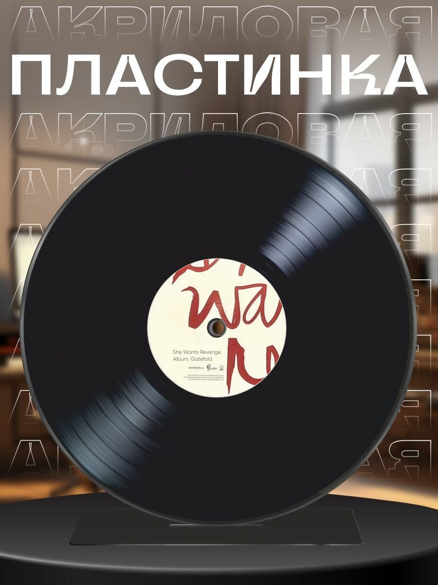 Пластинка интерьерная акриловая She Wants Revenge