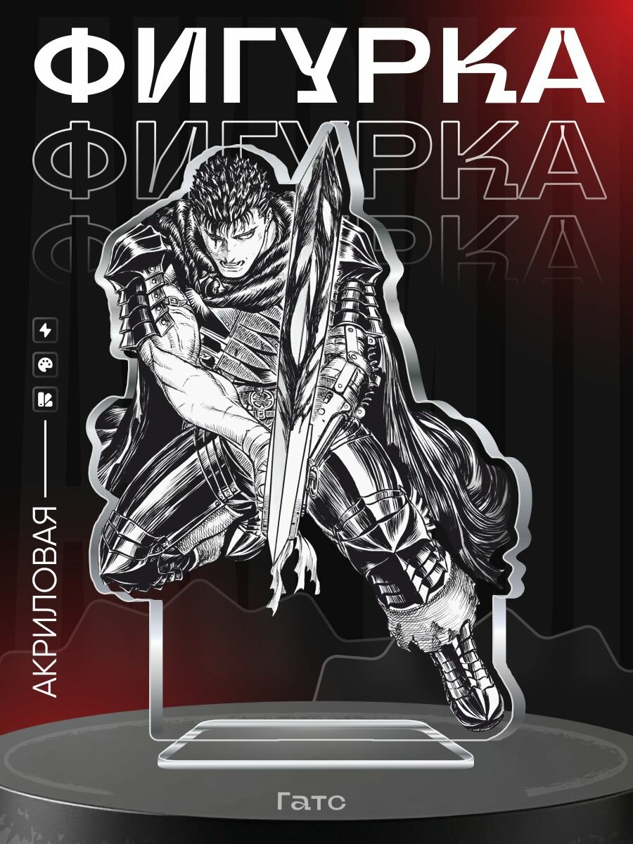 Акриловая фигурка Берсерк Гатс