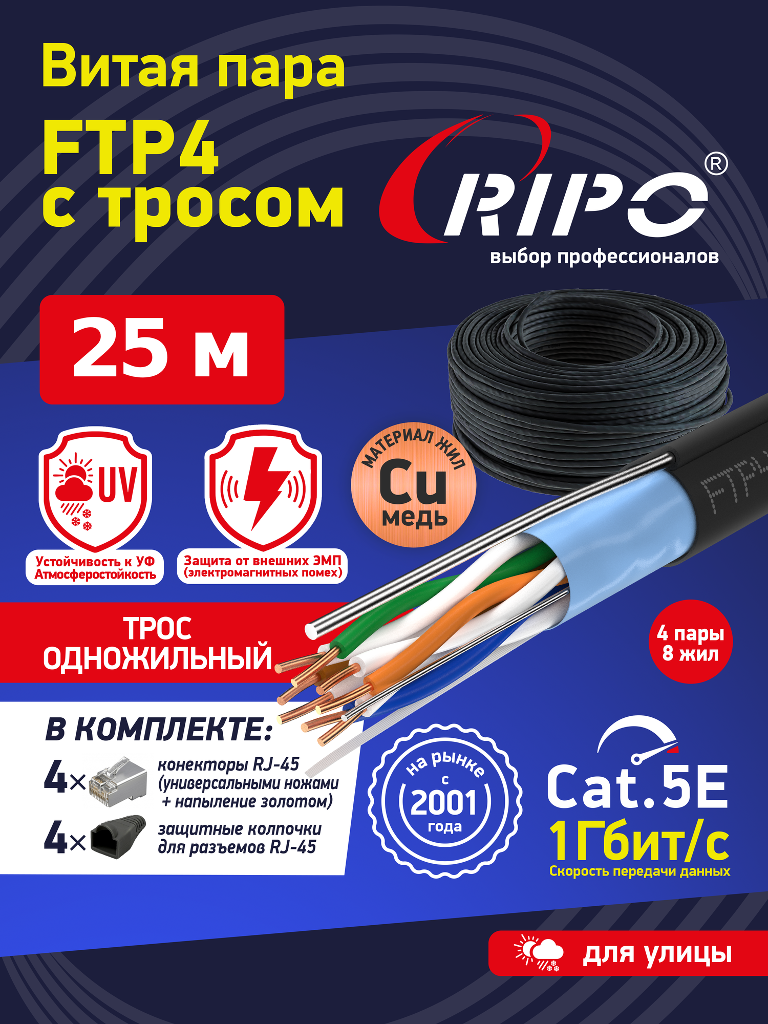 Интернет кабель витая пара LAN FTP4 CAT5е, Cu, уличный 25 м