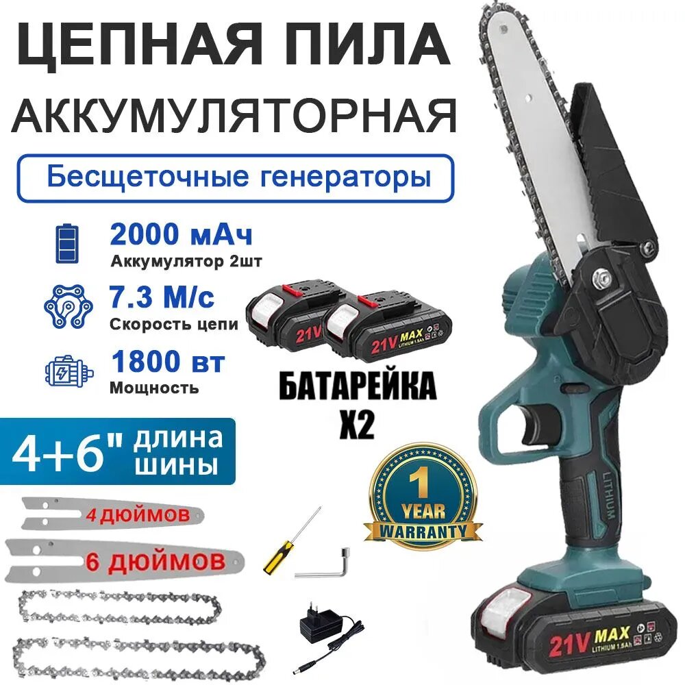 Пила аккумуляторная цепная, 2 АКБ, 4+6 дюймов/ Пила электрическая цепная