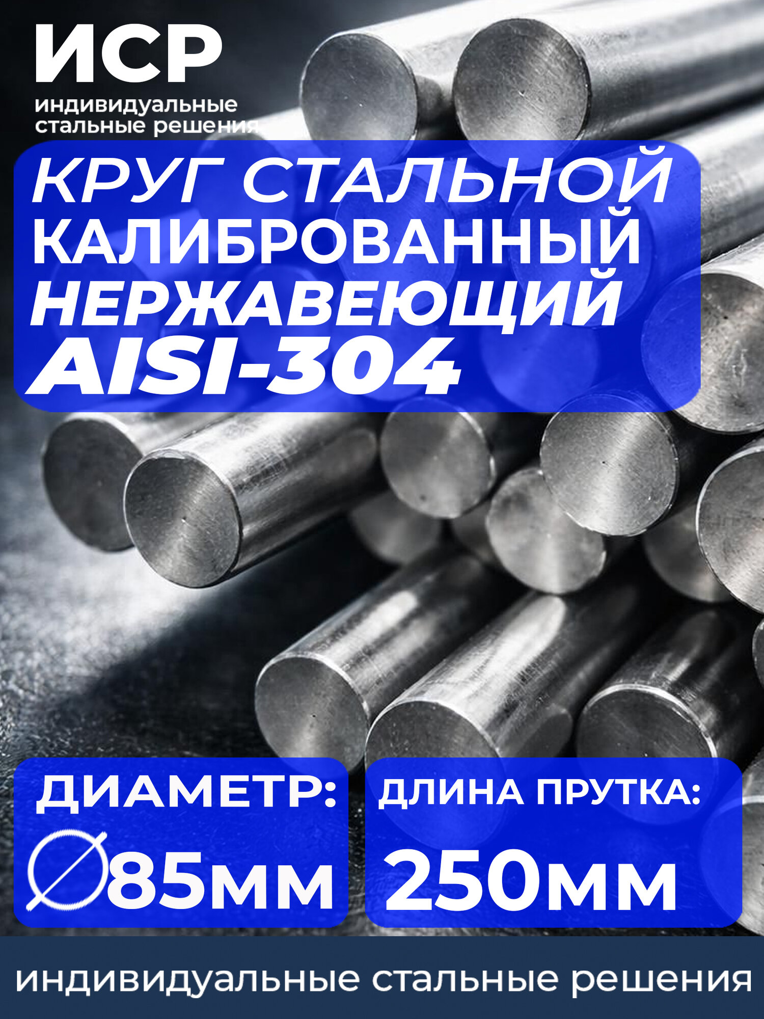 Круг 85 AISI 304(08х18н10) 250мм