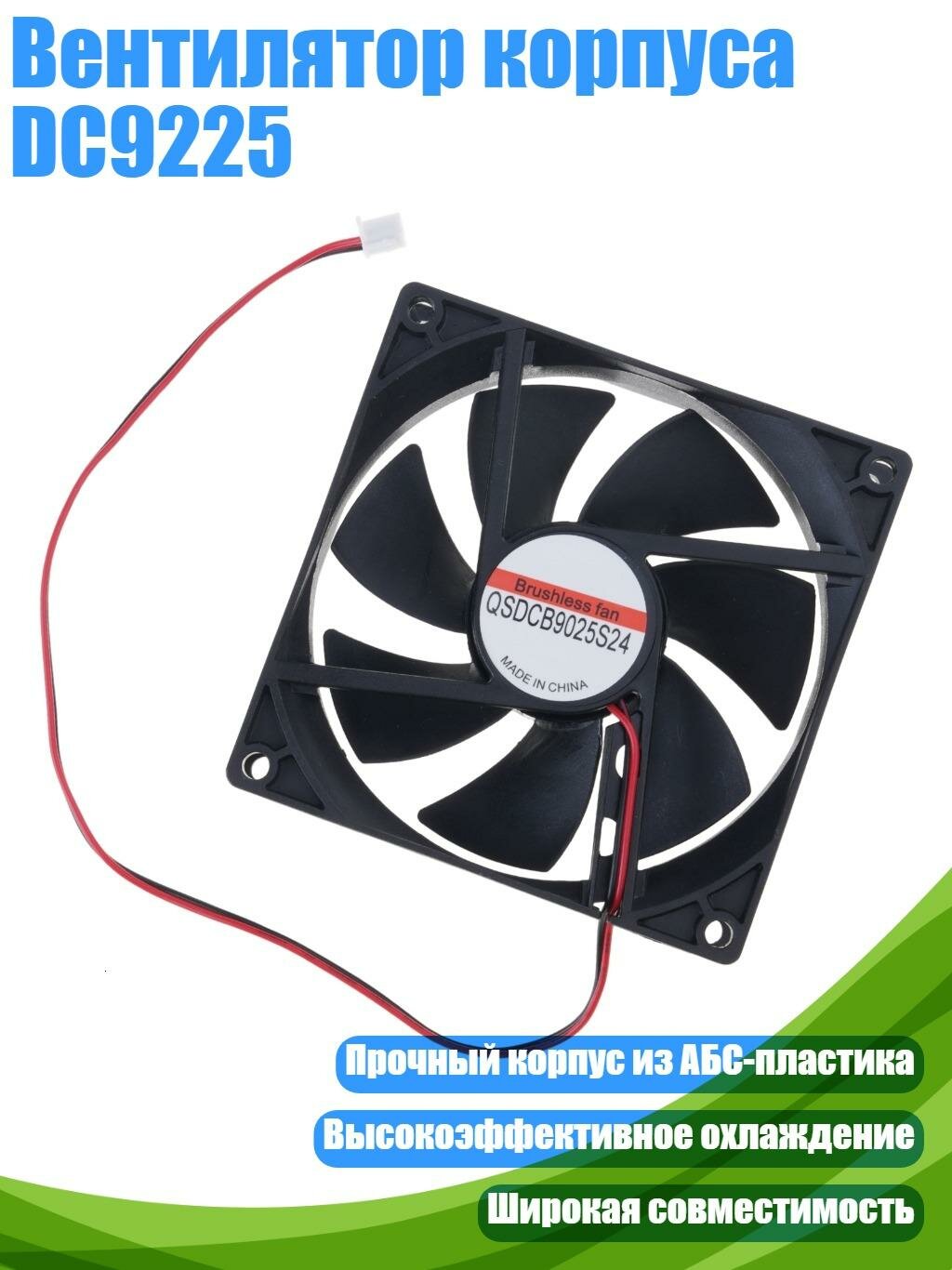 Вентилятор корпуса DC9225, 24V