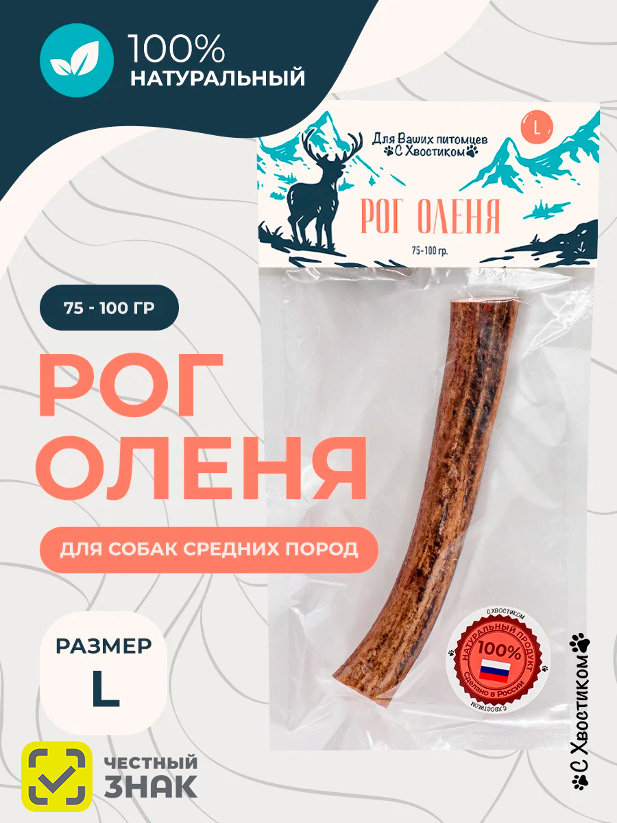 Рог северного оленя для собак, натуральное лакомство и игрушка для жевания, средний размер L