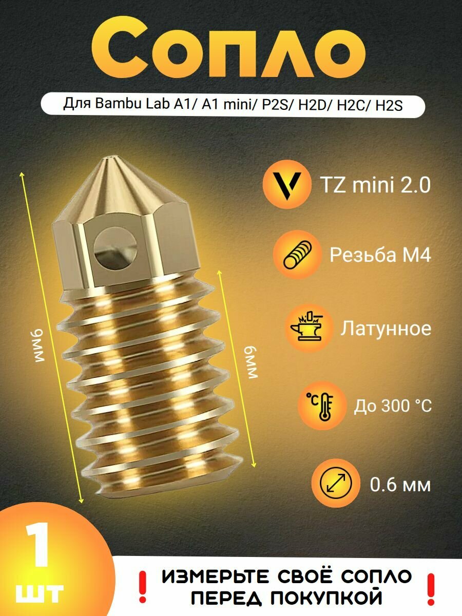 Сопло TZ Ver.2.0 mini, M4, 9мм латунь 0.6 мм (1 шт.) для 3D-принтера Bambu Lab A1/A1 mini/P2S/H2D/H2C/H2S