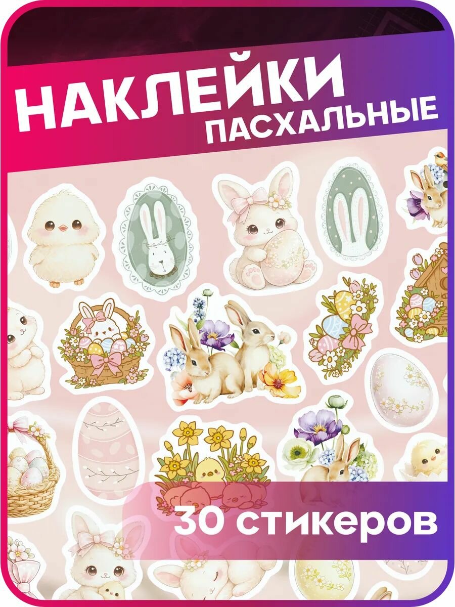 Набор наклеек на пасху Кролики
