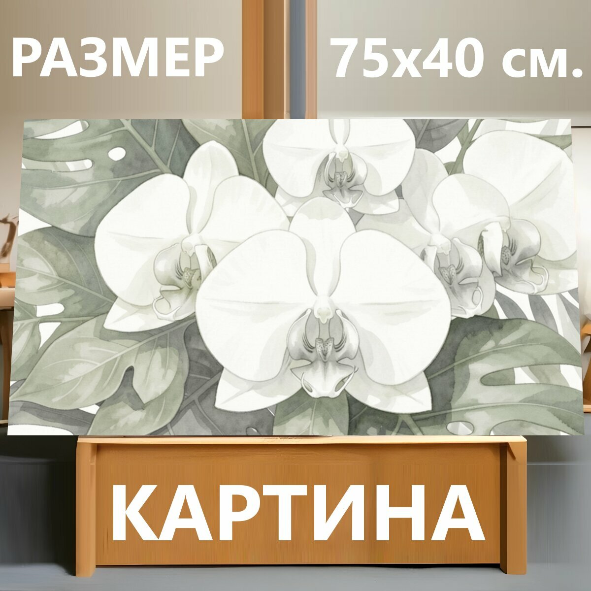 Картина на холсте "Белые орхидеи с тропическими листьями. Нежная ботаническая композиция с крупными белоснежными цветами и пышной листвой в." на подрамнике 75х40 см. для интерьера