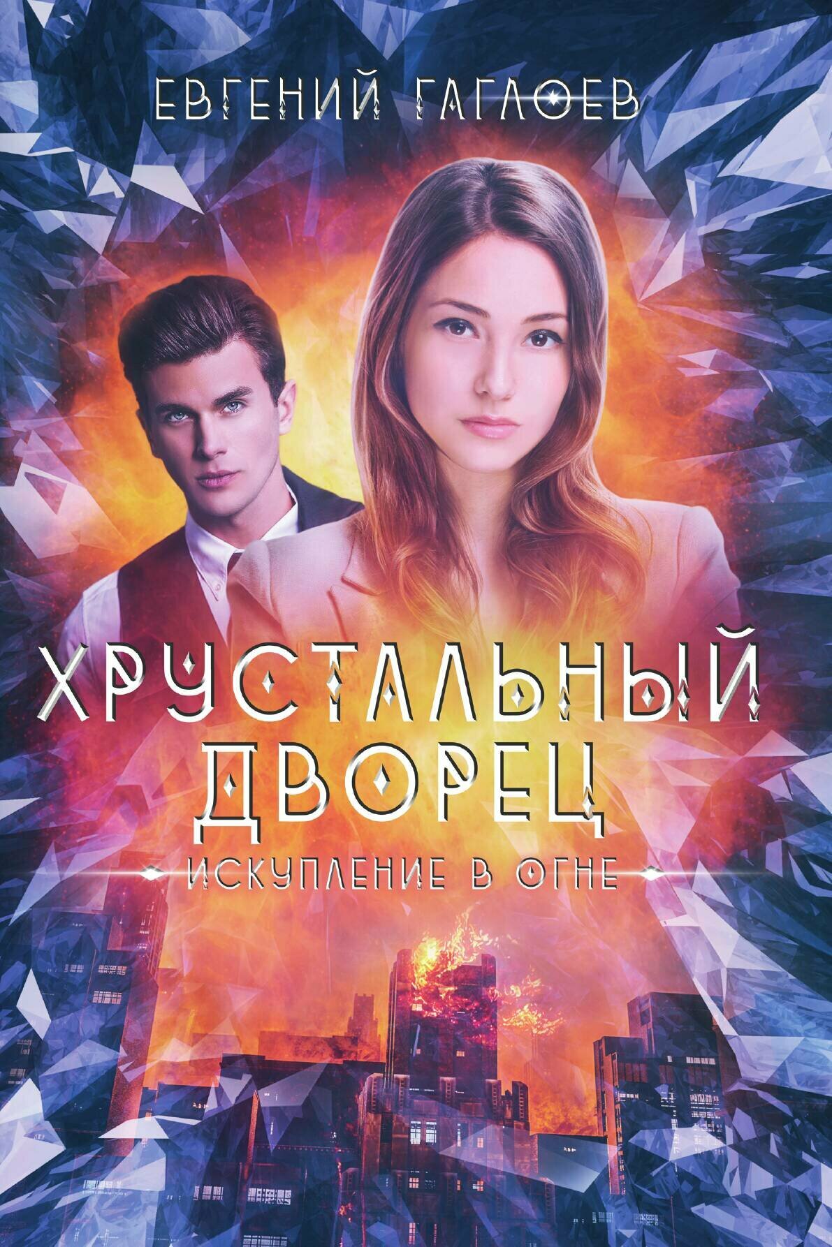 Искупление в огне