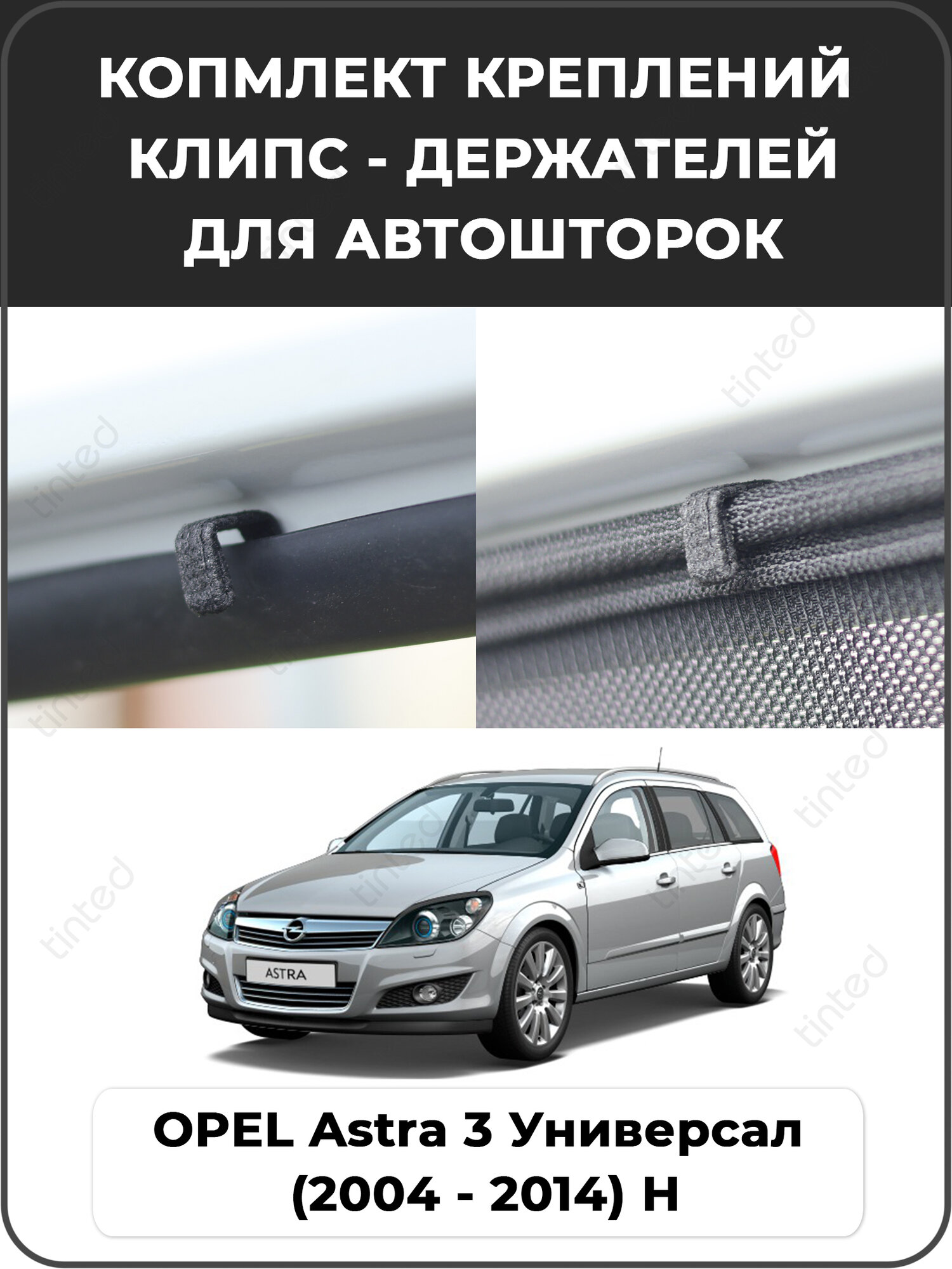 Крепления клипсы держатели для каркасных шторок OPEL Astra 3 Универсал (2004 - 2014) H