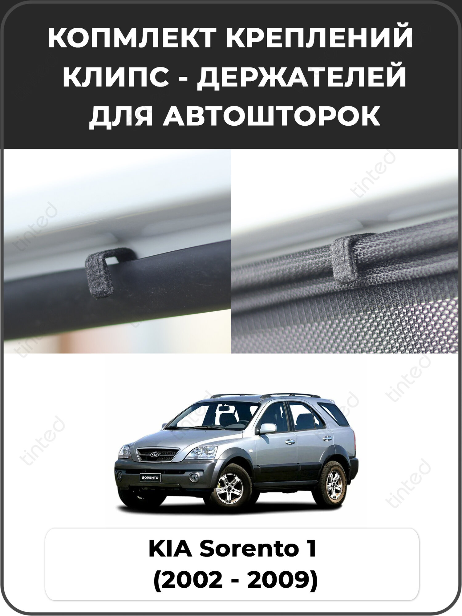 Крепления клипсы держатели для каркасных шторок KIA Sorento 1 (2002 - 2009)