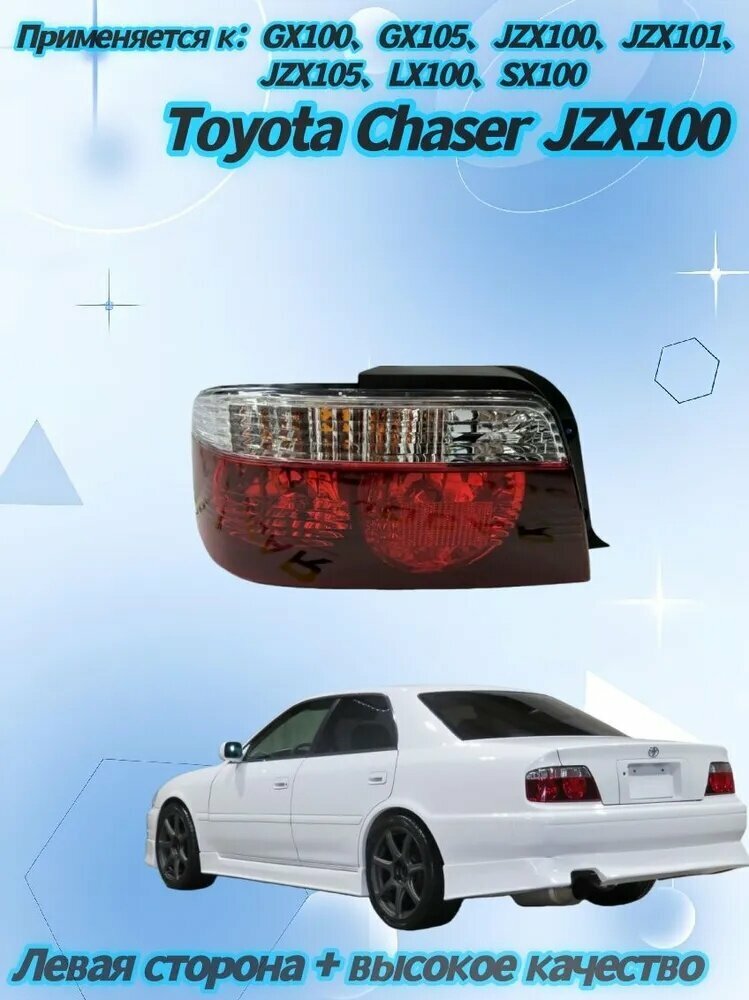 Фары автомобильные, Задний фонарь, 1 шт, арт. Toyota Chaser JZX100 GX100 GX105 JZX100 JZX101 JZX105 LX100 SX100