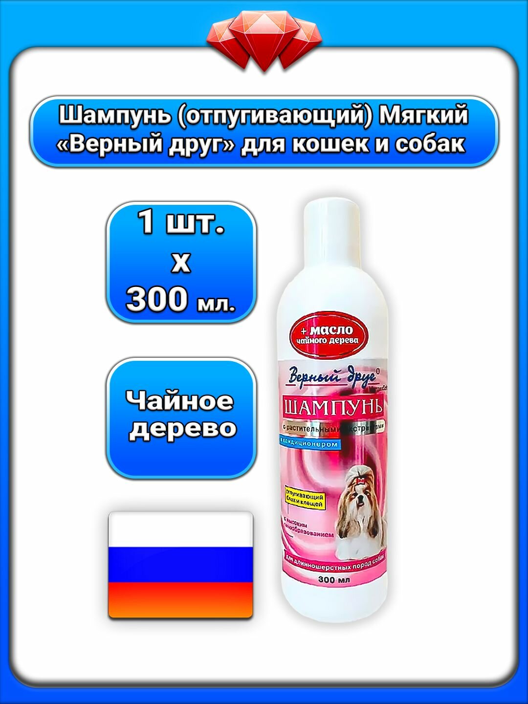 (1 x 300 мл) / Верный друг, шампунь для длинношерстных собак, отпугивающий, от паразитов, мягкое очищение, уход за длинной шерстью, облегчение расчёсывания, блеск