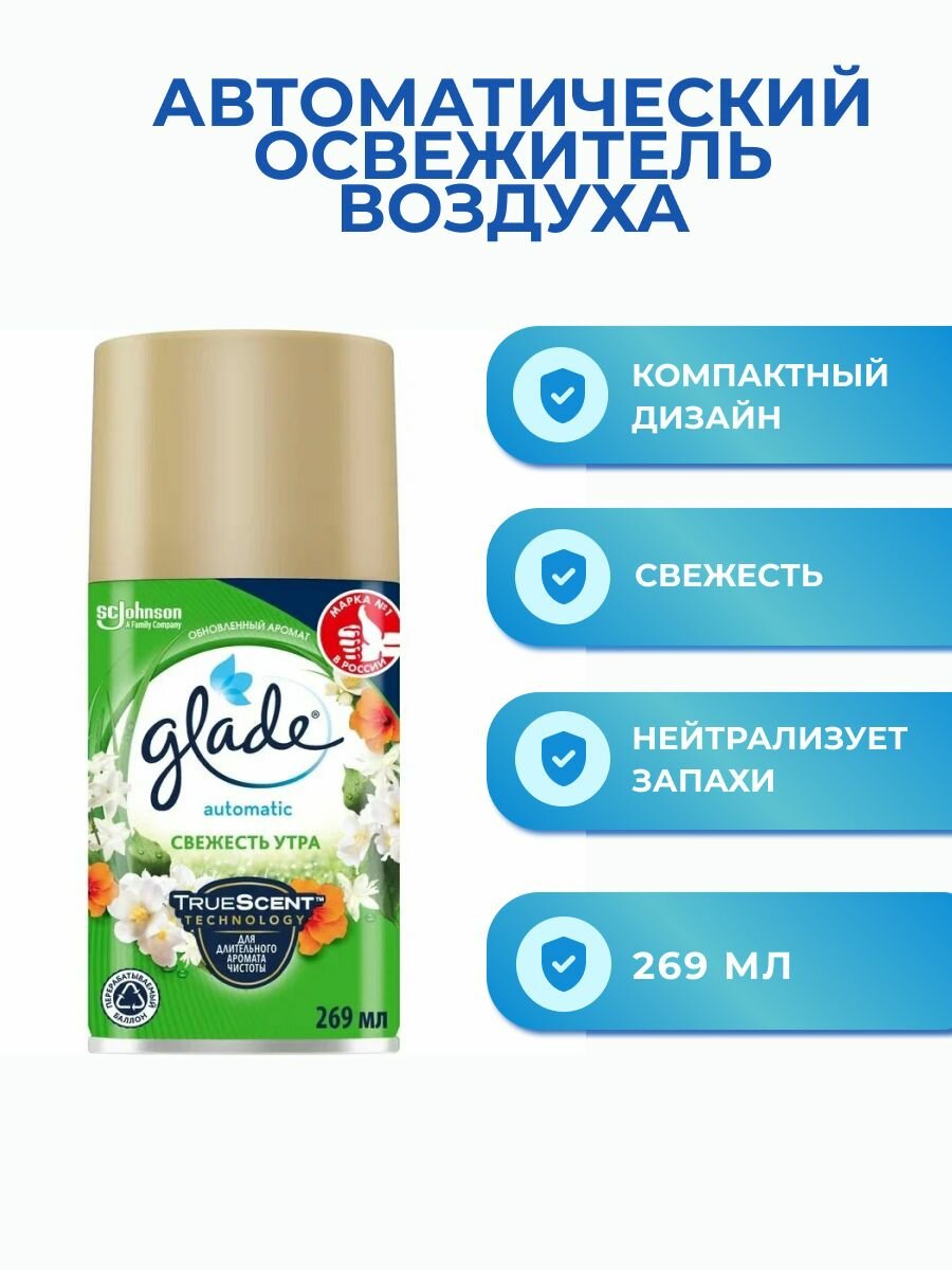 Сменный баллон Glade Automatic Свежесть утра 269 мл